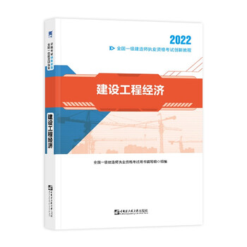 一级建造师2022教材 一建创新教程：建设工程经济