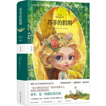 苏菲的假期（彩图珍藏本）
