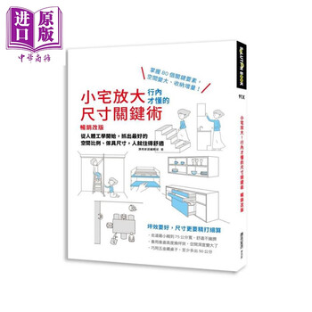 小宅放大 行内才懂的尺寸关键术 港台原版 漂亮家居编辑部 麦浩斯