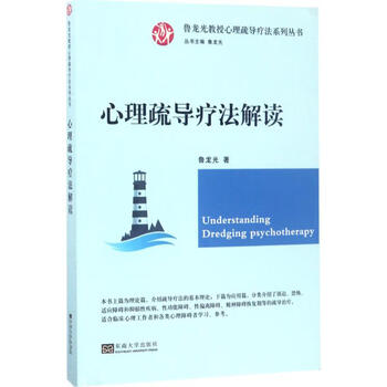 心理疏导疗法解读 鲁龙光 著；鲁龙光 丛书主编 皮肤病/性病生活