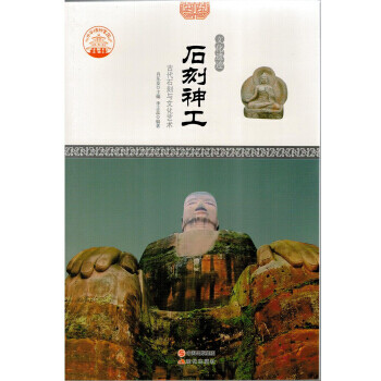 梦想之旅-文化遗迹-石刻神工 新 肖东发 现代出版社【正版图书】