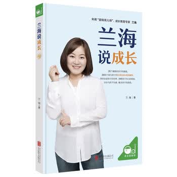 兰海说成长