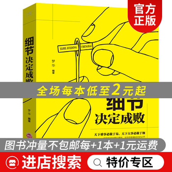 【特价专区】卓越人生：细节决定成败