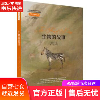 【正版图书】生物的故事 杨天林 科学出版社