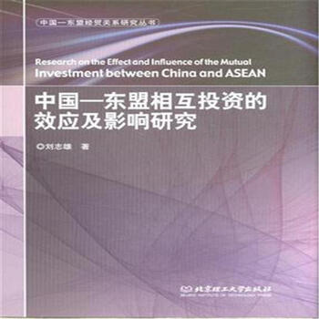中国-东盟相互投资的效应及影响研究 刘志雄【正版书】