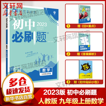 初中必刷题九上 2023版9年级九年级初三上册数学人教版
