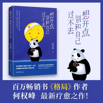 想开点 别和自己过不去