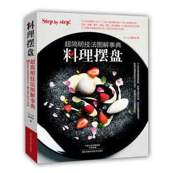 料理摆盘：简明技法图解事典