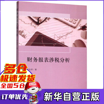 财务报表涉税分析