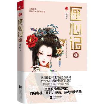 匣心记1 小说 伍倩著 江苏凤凰文艺出版社 9787539990804