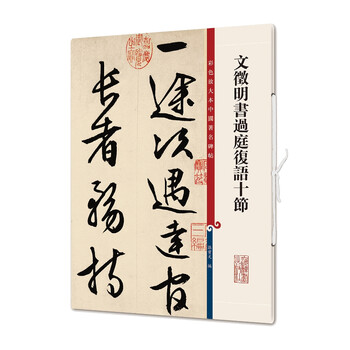 彩色放大本中国著名碑帖·文徵明书过庭复语十节
