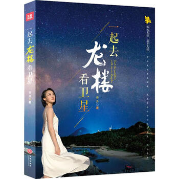 一起去龙楼看卫星