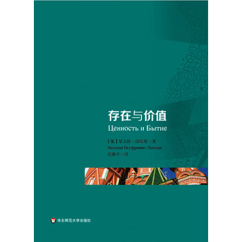 存在与价值 尼古拉·洛斯基,张雅平 华东师范大学出版社【正版图书】