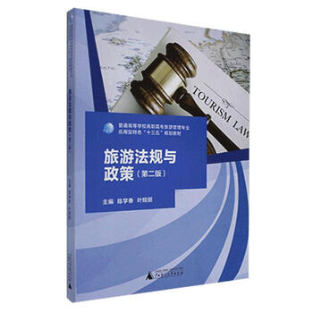 旅游法规与政策  9787549599271