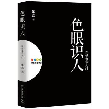 【新华书店 官方自营】色眼识人：性格色彩入门 乐嘉　著 湖南文艺出版社 9787540473068