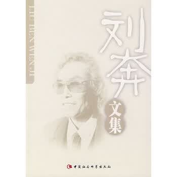 刘奔文集 刘奔