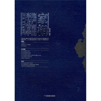 家相:地产商的东方哲学