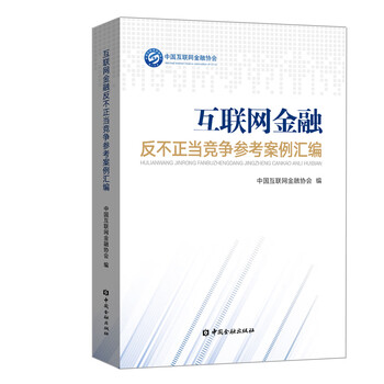 {正版新书}互联网金融反不正当竞争参考案例汇编 专著 中国互联网金融协会编 hu lian wa97
