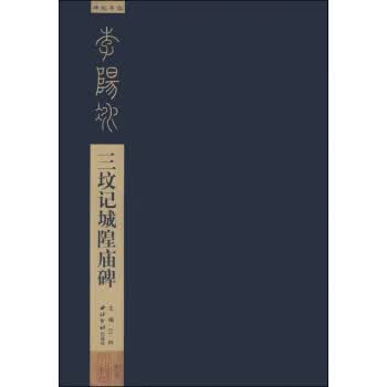 李阳冰三坟记城隍庙碑 江吟主编【正版书】