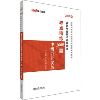 中公会计 会计专业技术资格考试考点精练1000题 中级会计实务 2020