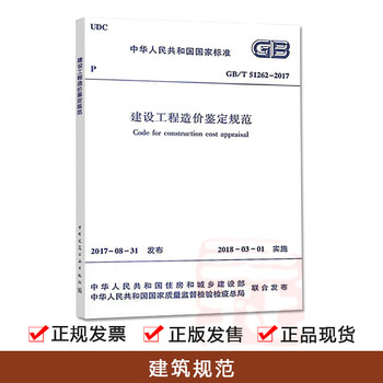 正版建筑规范GB/T51262-2017建设工程造价鉴定规范 国家标准 建筑工业出版社 工程造价规范