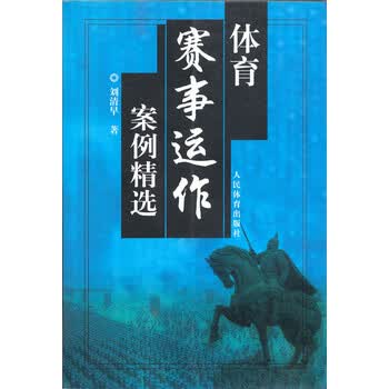 赛事运作案例精选 刘清早 人民体育出版社