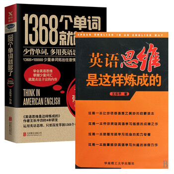 英语思维是这样炼成的&1368个单词就够了 共2册