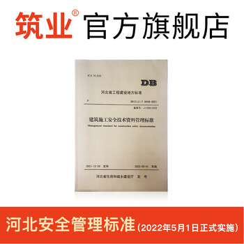 筑业资料软件河北省《建筑施工安全技术资料管理标准》DB13(J)/T 8446-2021