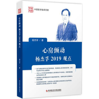 心房颤动杨杰孚2019观点 杨杰孚著 科学技术文献出版社