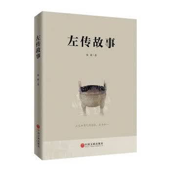 【正版图书】左传故事 张毅 中国文联出版社