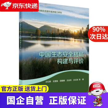 【新华书店官方网店】中国生态安全格局构建与评价 王红旗等 著 科学出版社 9787030615206