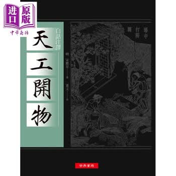白话注译天工开物 港台原版 明宋应星 世界书局