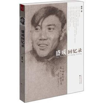 盛成回忆录 盛成