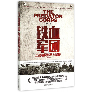 铁血军团(二战精锐部队全揭秘西方篇)