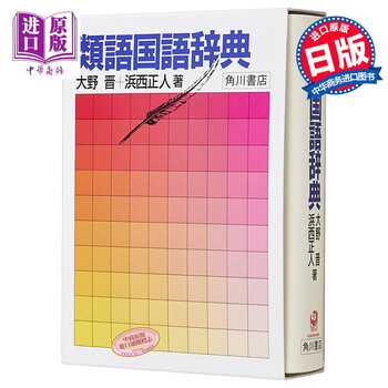 日语同义词辞典 日本语辞典 大野晋  浜西正人 日文原版 類語国語辞典