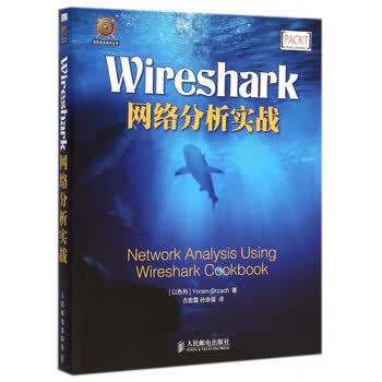 Wireshark网络分析实战 (以)约拉姆·奥扎赫 (Yoram Orzach) 著;古宏霞,孙余
