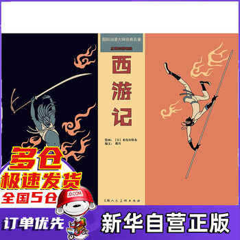 水岛尔保布绘西游记