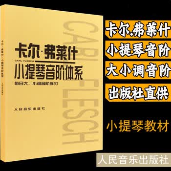 卡尔弗莱什小提琴音阶体系(每日大小调音阶练习) (匈)弗莱 小提琴音阶音调练习教材  小提琴教材教程