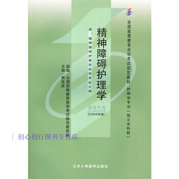 自考教材 精神障碍护理学（2009年版）自学考试教材 郭延庆