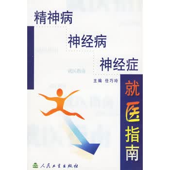 精神病、、神经症就医指南【正版书】