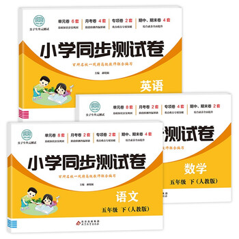 小学同步测试卷（人教版）五年级下（全3册）语文+数学+英语