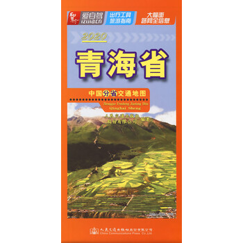 中国分省交通地图-青海省（2020版）【已选择系列为准】【已选择系列为准】
