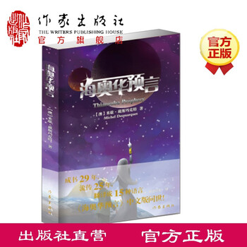 海奥华预言 米歇·戴斯玛克特 作家出版社