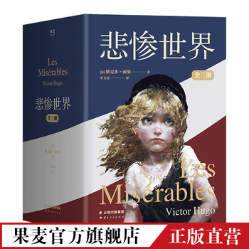 悲惨世界（全三册）插画珍藏版 雨果“命运三部曲”之一 世界名著 长篇小说 果麦文化出品 全套