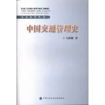 中国交通管理史 法律 马洪根著 中国人民公安大学出版社 9787565315107