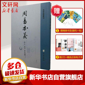 周易本义 朱熹撰 易学典籍选刊 繁体竖排 周易六十四卦详解  哲学宗教中国哲学书籍 中华书局