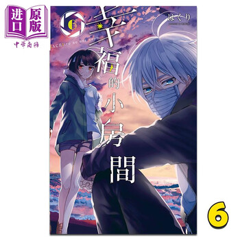 漫画 幸福的小房间 6 はくり 台版漫画书 东立出版
