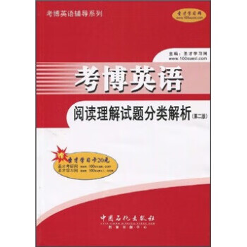 考博英语阅读理解试题分类解析(第2版) 圣才学习网 中国石化出版社【正版图书】
