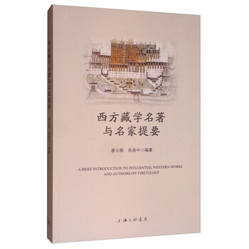 西方藏学名著与名家提要