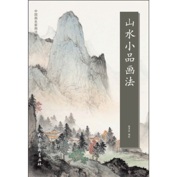 山水小品画法 绘画 书籍